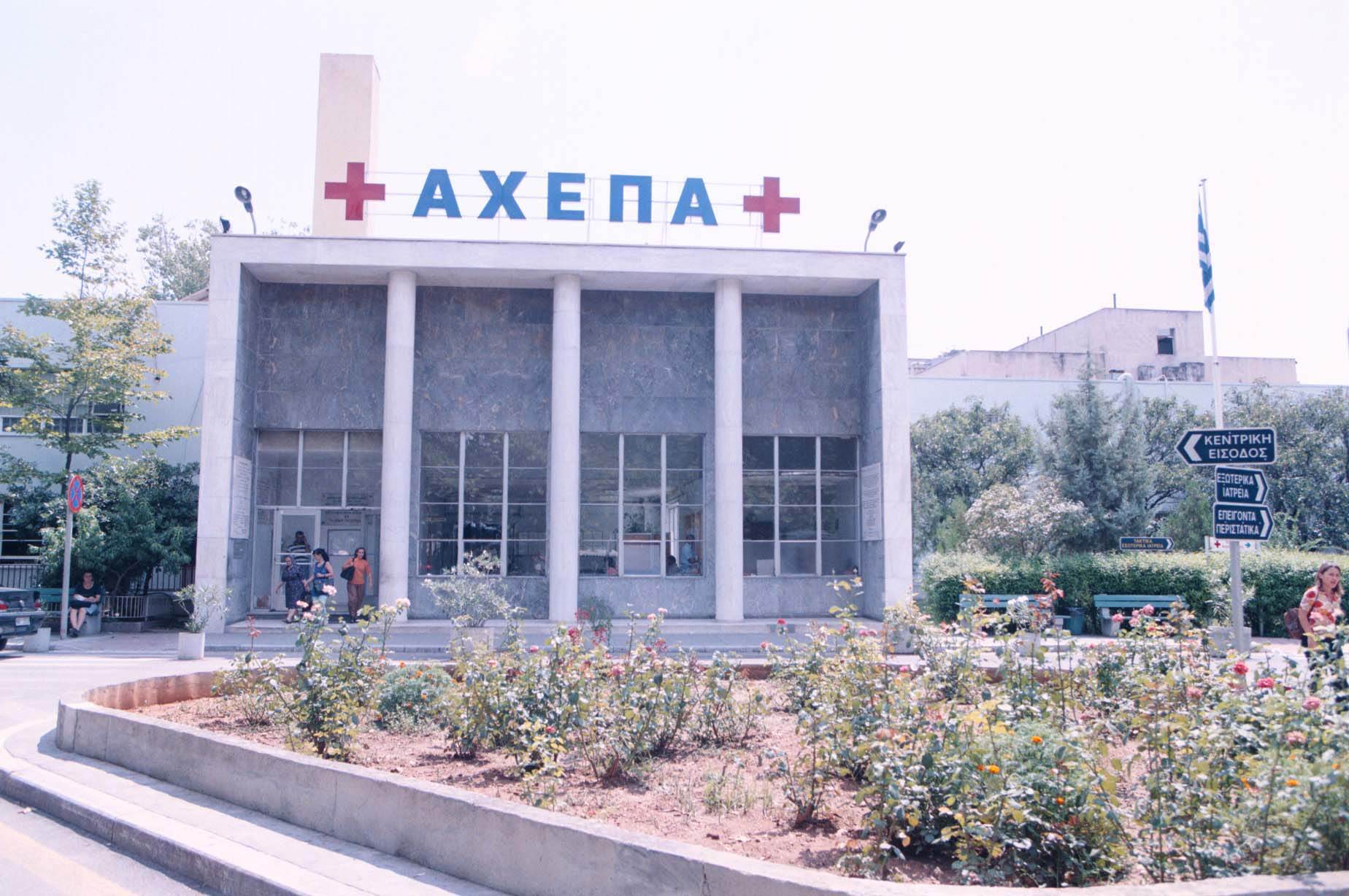 ΑΧΕΠΑ Γενικό Νοσοκομείο Θεσσαλονίκη • ΓΚΡΕΜiΣΜΑΤΑ