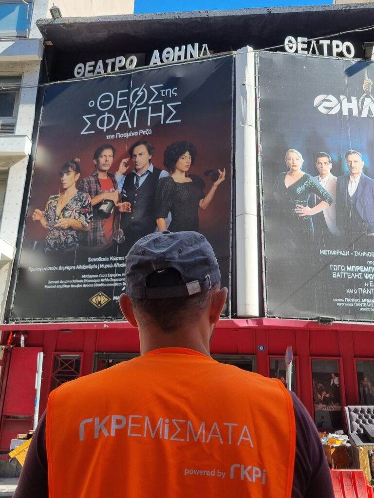 ΘΕΑΤΡΟ "ΑΘΗΝΑ" στην οδό ΔΕΡΙΓΝΥ • ΓΚΡΕΜiΣΜΑΤΑ